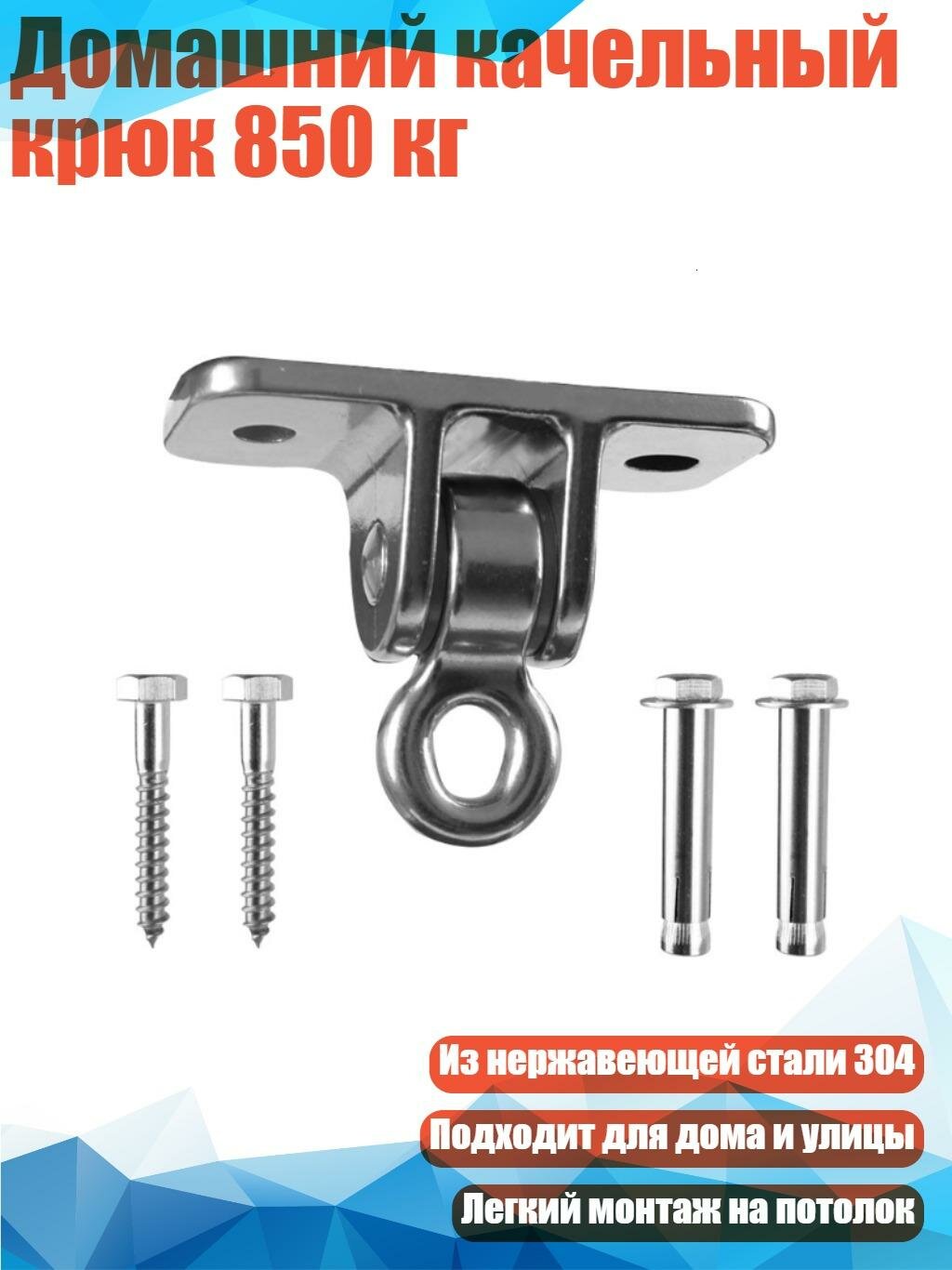 Домашний качельный крюк 850 кг, Роскошь