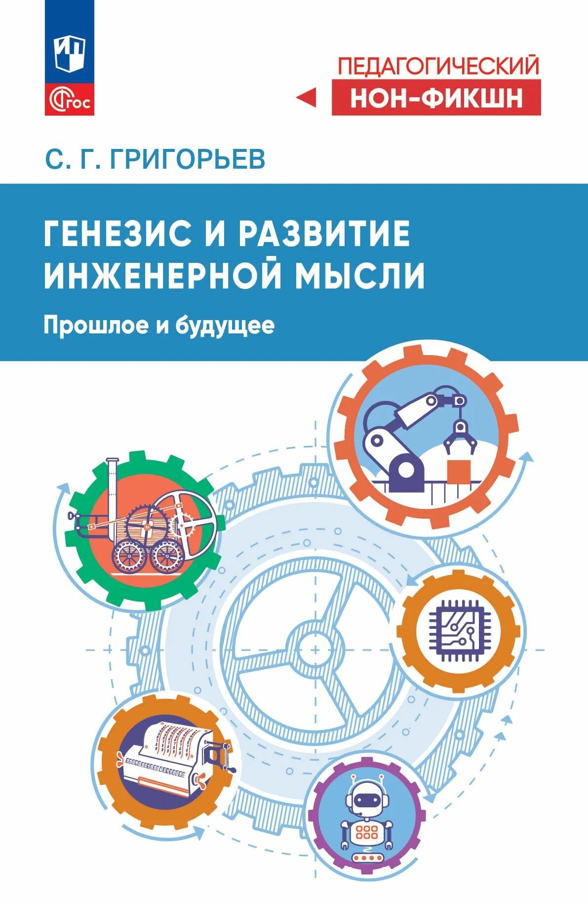 Генезис и развитие инженерной мысли. Прошлое и будущее