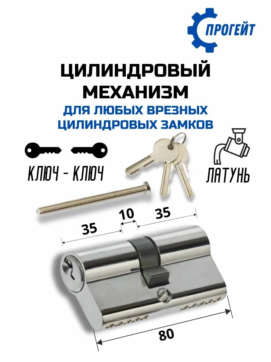 Цилиндр для замка 80 мм ключ-ключ
