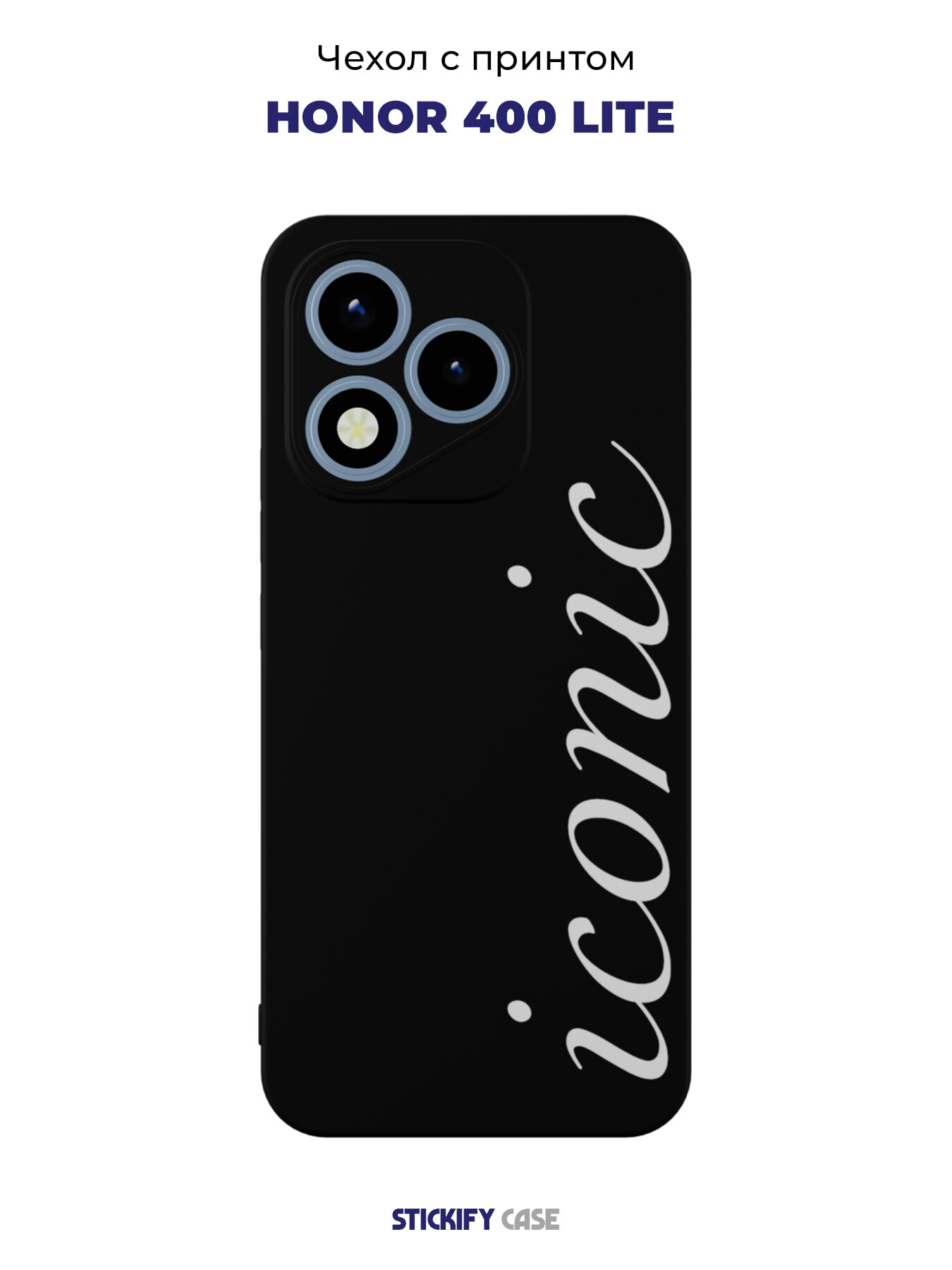 Силиконовый чехол STICKIFY CASE на Honor 400 Lite черный, с принтом iconic.