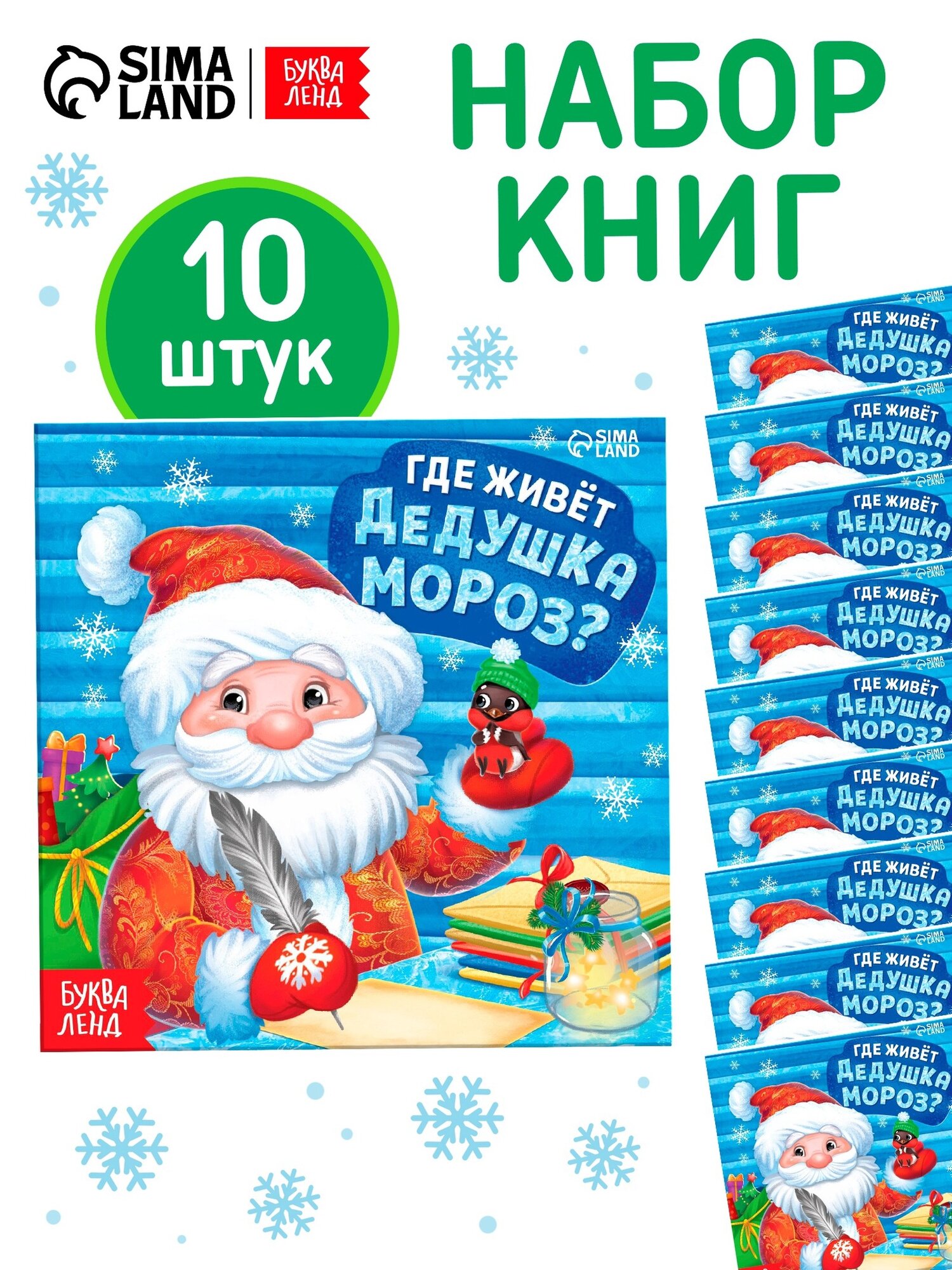 Набор книг Буква-Ленд "Где живёт Дедушка Мороз?", 10 штук, 2025 год