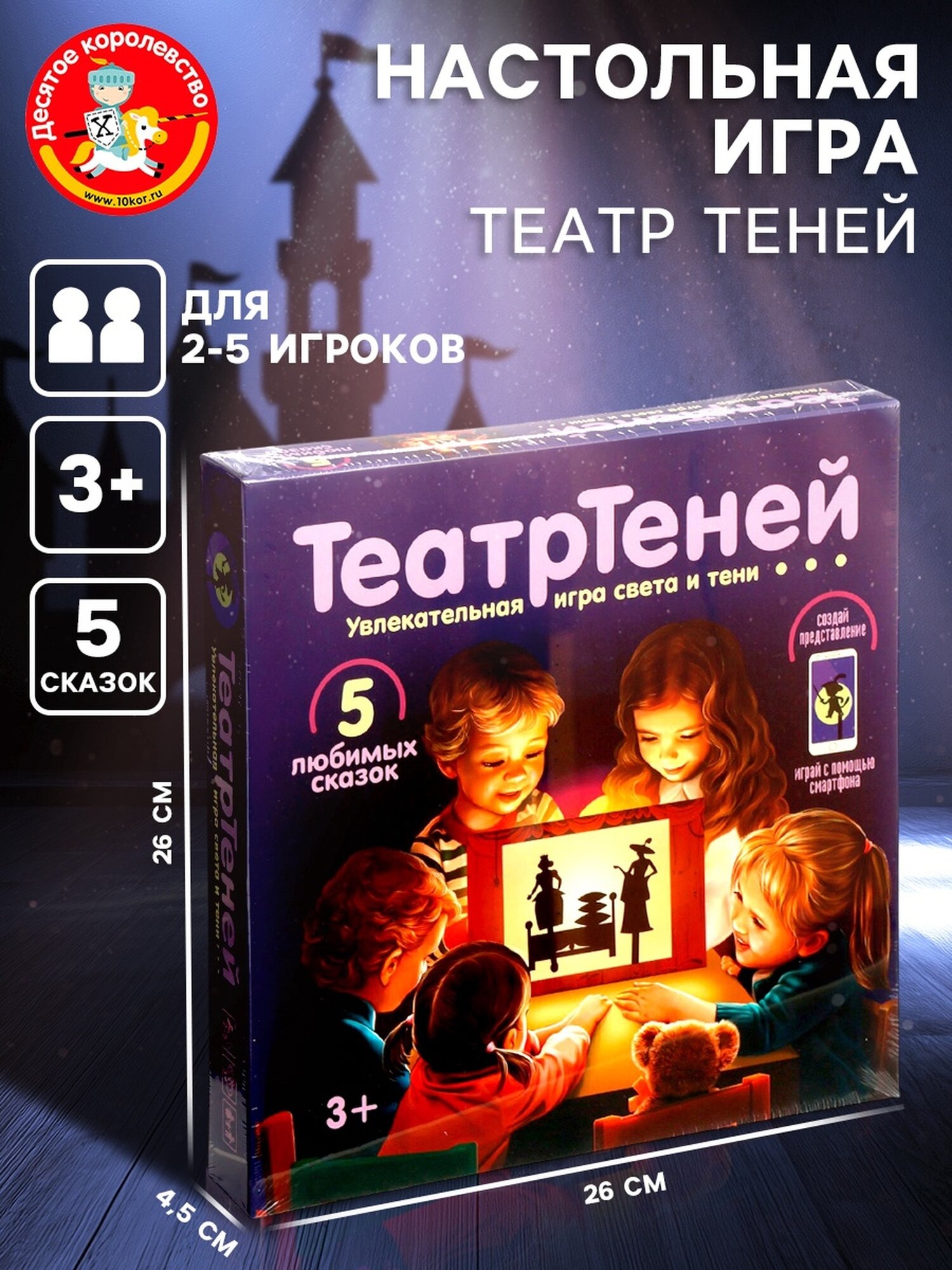 Настольная игра Десятое Королевство «ТеатрТеней», для вечеринок, развивающая, 5 сказок