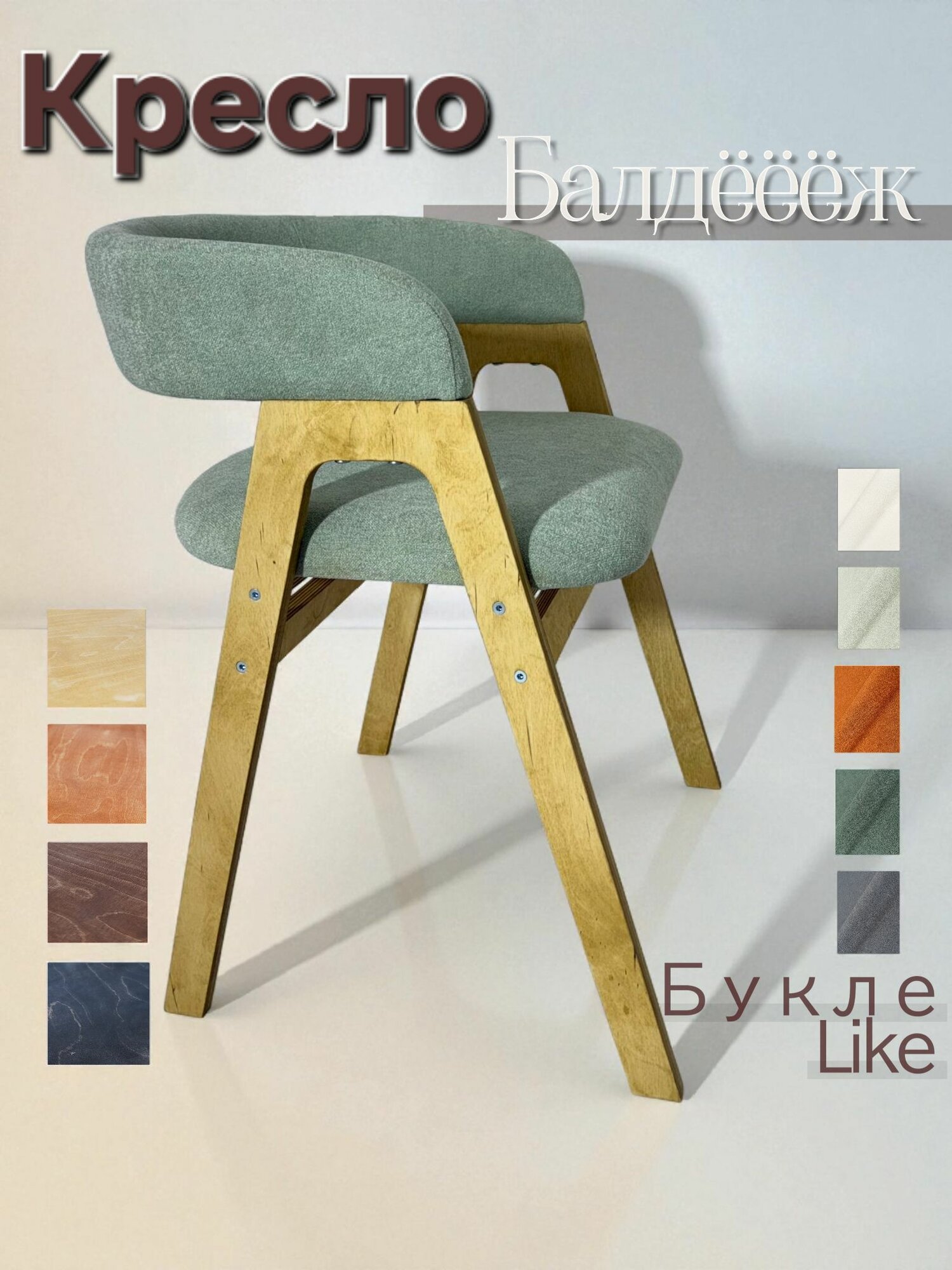 Кресло стул Балдёёёж букле Like с мягкой спинкой подлокотниками