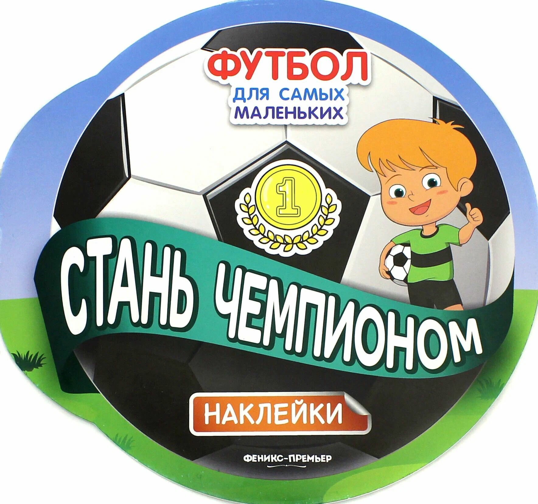 Футбол для самых маленьких "Стань чемпионом" С наклейками "Феникс-Премьер"