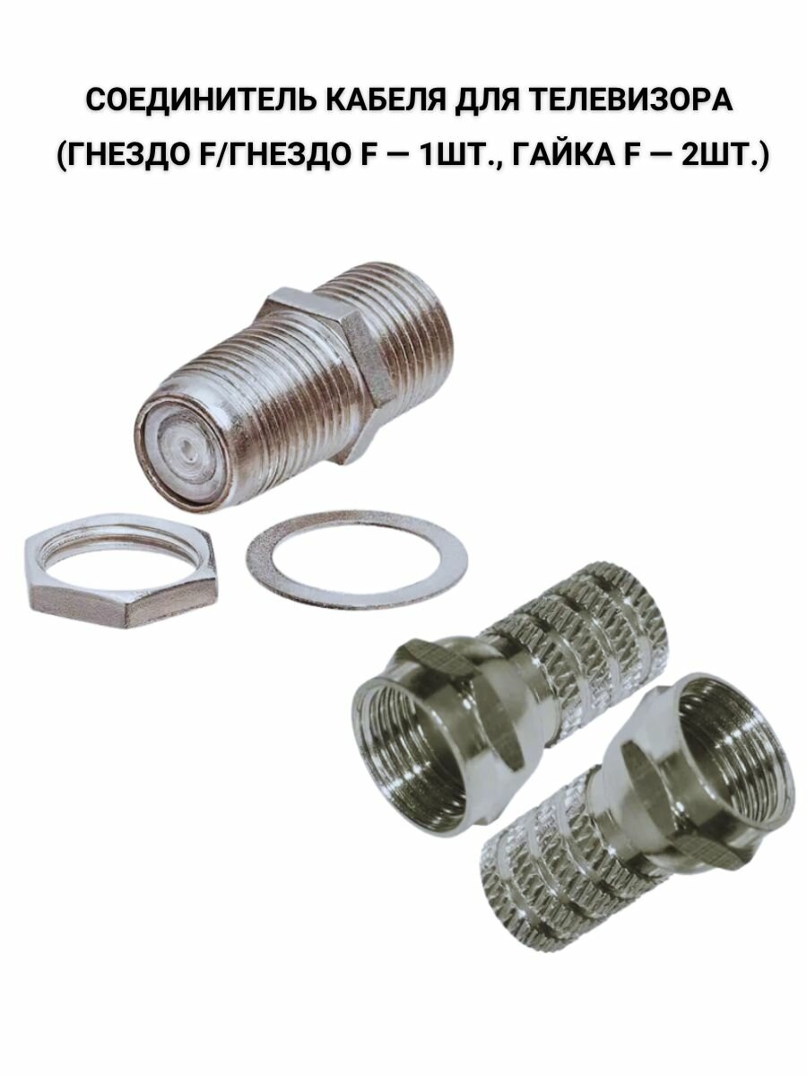 Соединитель антенного кабеля F-гнездо - F-гнездо для телевизора, комплект 3 шт.