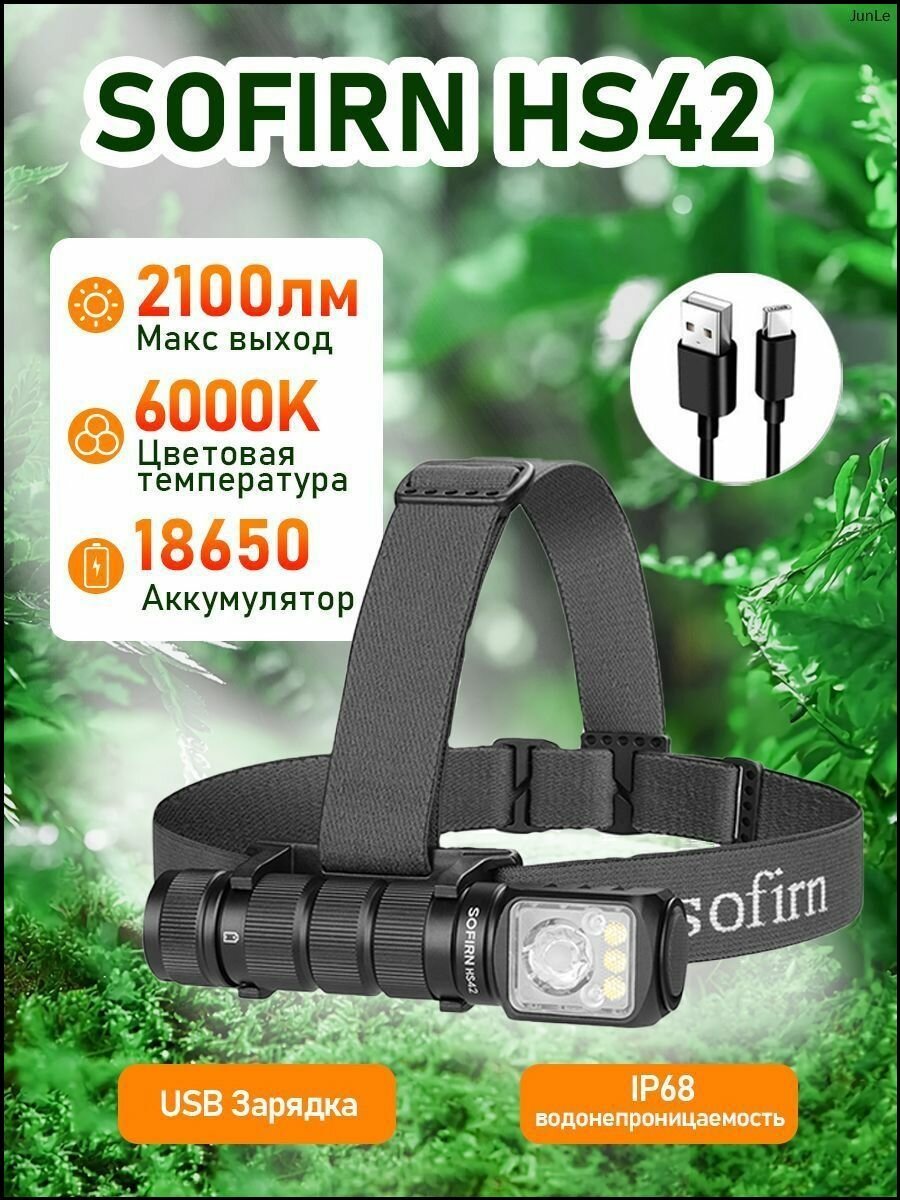 SOFIRN HS42 2100lm 6000K с несколькими источниками света, 3000 мАч, Налобный фонарь SST40, светодиодный, красный, перезаряжаемый через USB C