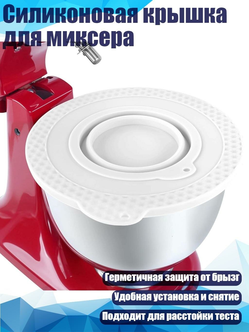 Силиконовая крышка для миксера, Белый