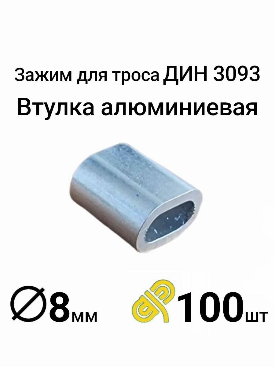 Зажим алюминиевая втулка DIN 3093 M8 для троса 8 мм, 100 шт