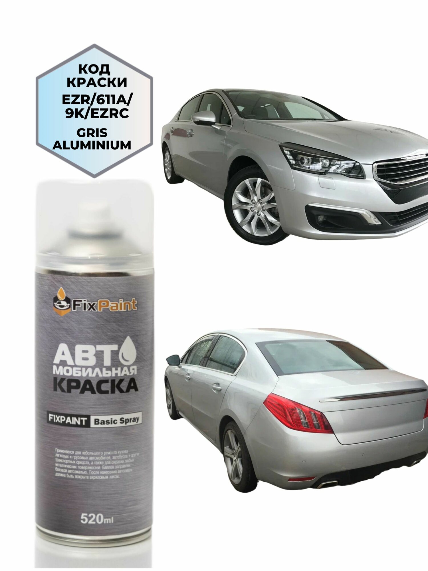Краска PEUGEOT 508, код EZR, GRIS ALUMINIUM, автомобильная эмаль FixPaint Spray в аэрозольном баллончике 520 мл