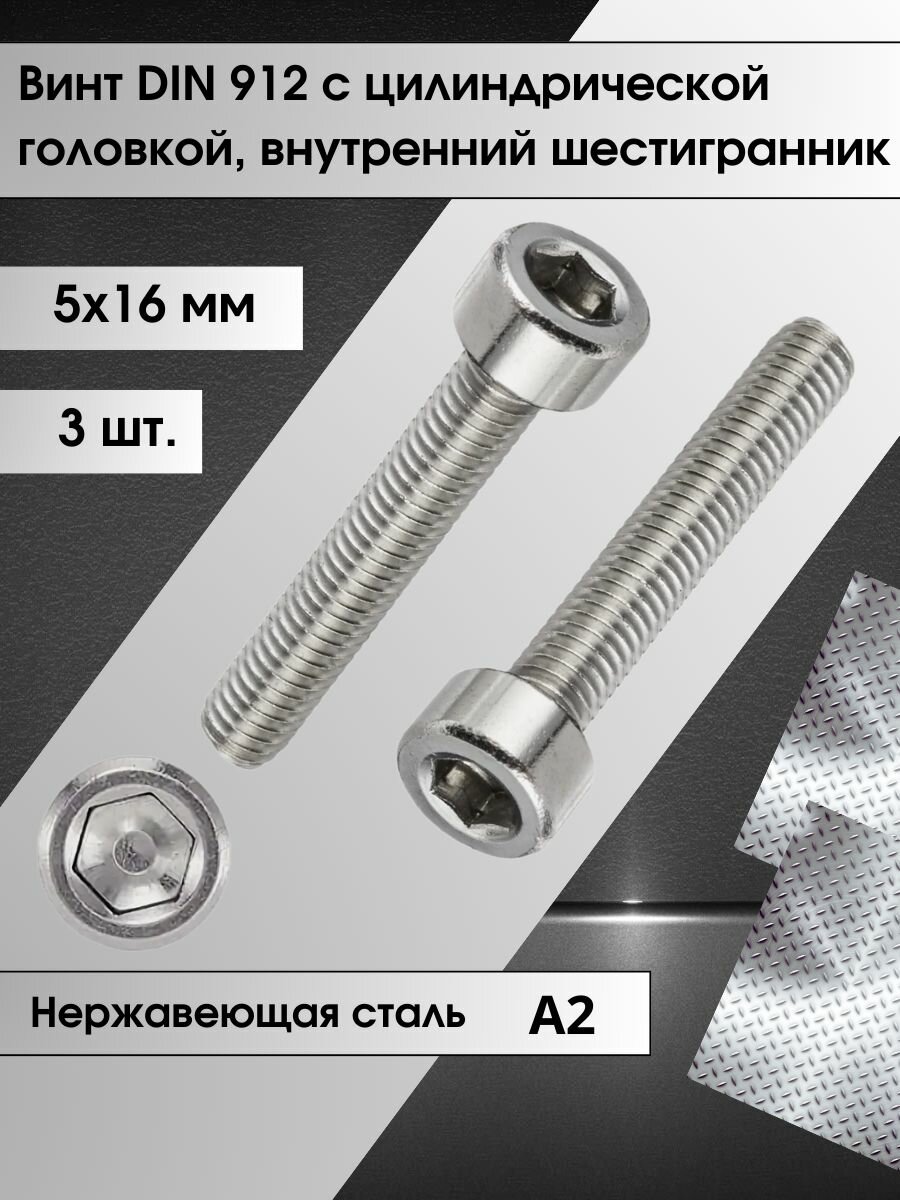 Винт Нержавеющий М5х16 мм DIN 912 с цилиндрической головкой внутренний шестигранник полная резьба (3 шт.)
