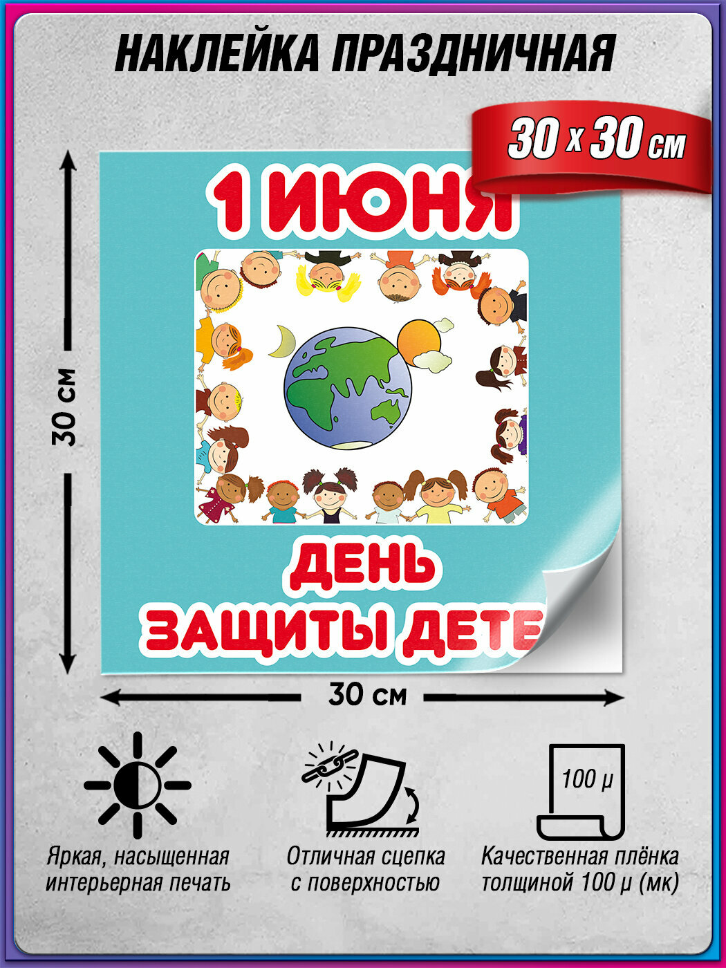 Интерьерная наклейка на День защиты детей / 30x30 см.
