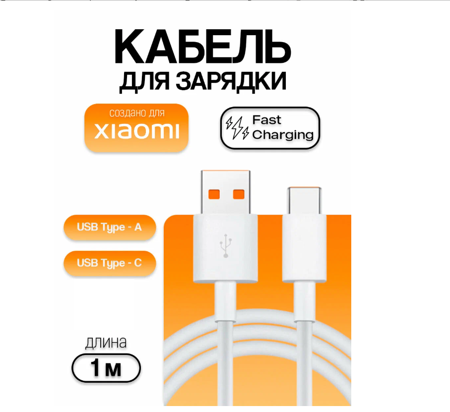 Кабель зарядный для Xiaomi (USB-A - Type-C / 3A) с поддержкой быстрой зарядки