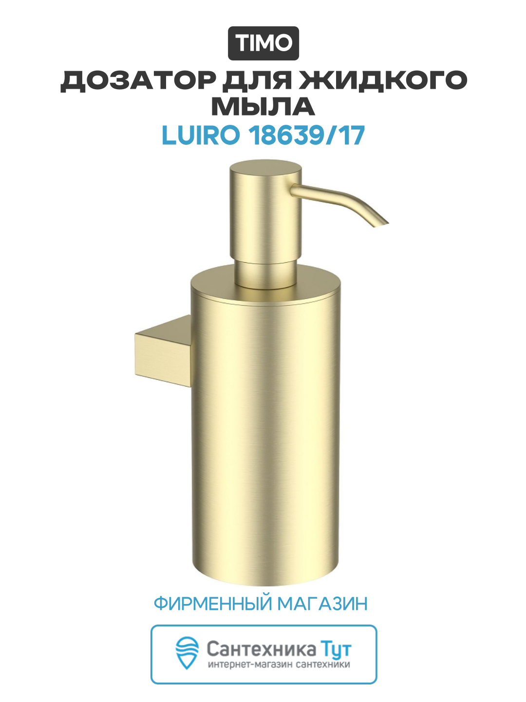 Дозатор для жидкого мыла Timo Luiro 18639/17 цвет Золото матовое