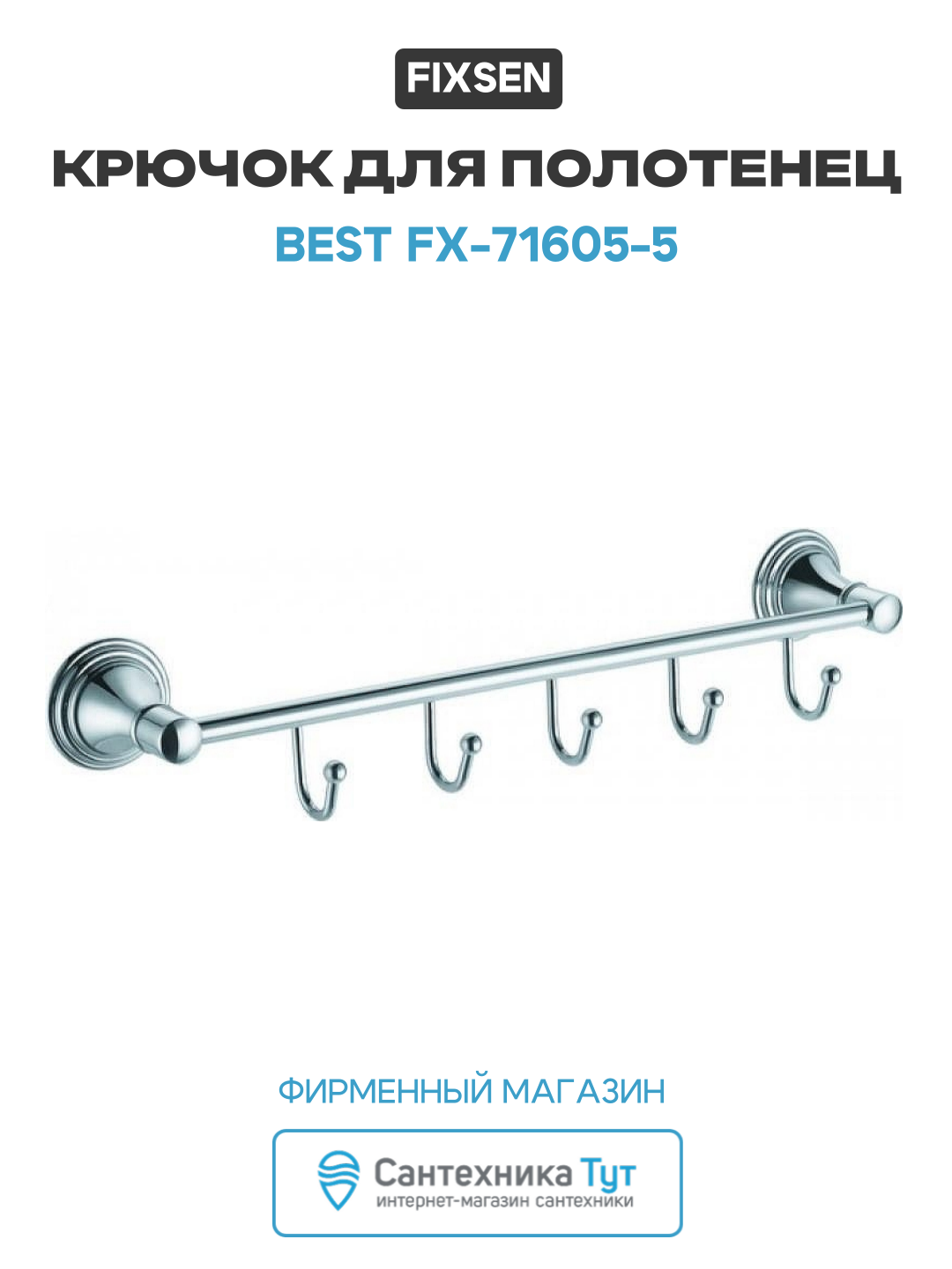 Крючок для полотенец Fixsen Best FX-71605-5 Хром