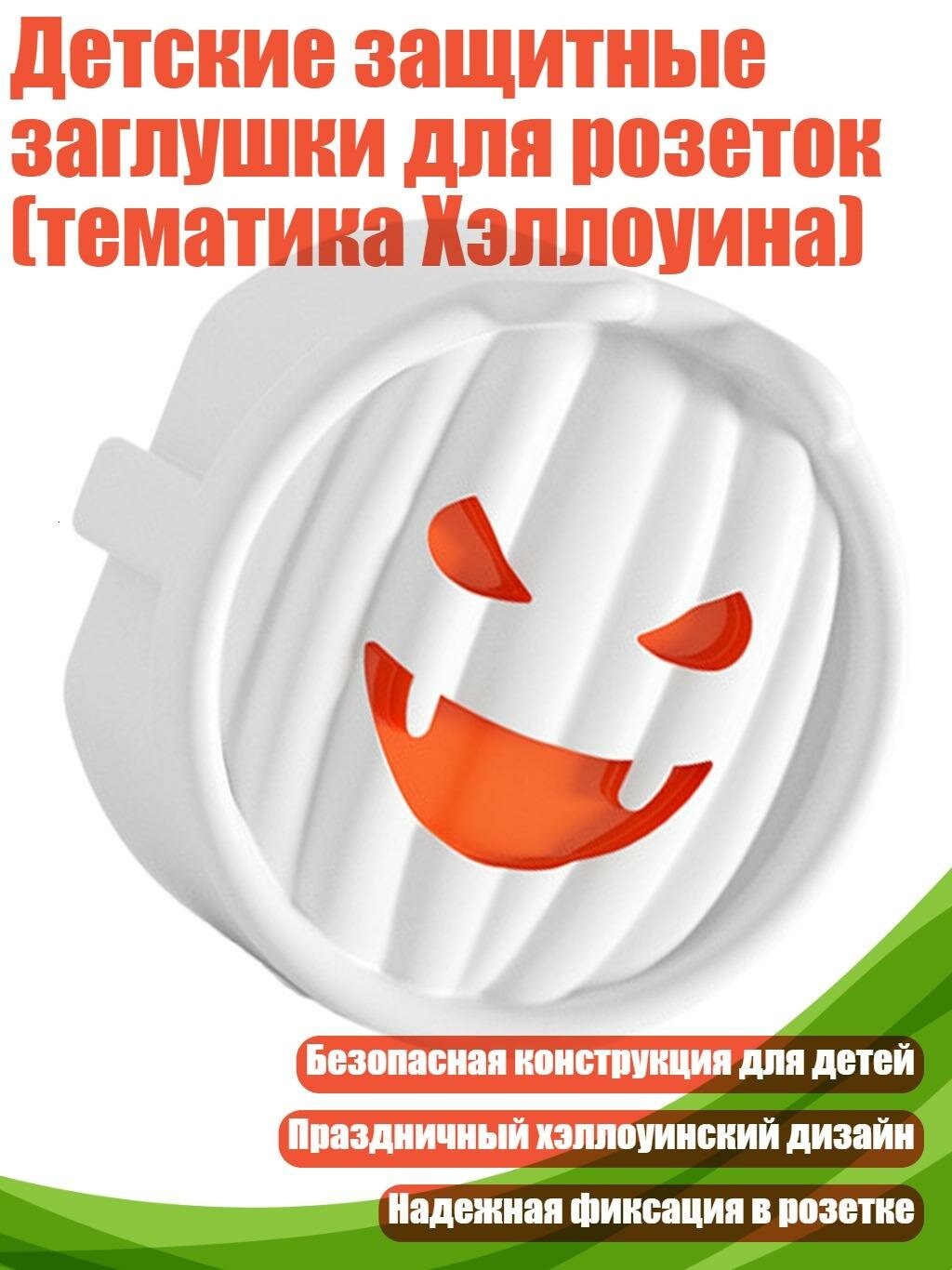 Детские защитные заглушки для розеток (тематика Хэллоуина), Белый