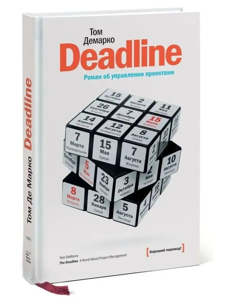 Deadline. Роман об управлении проектами