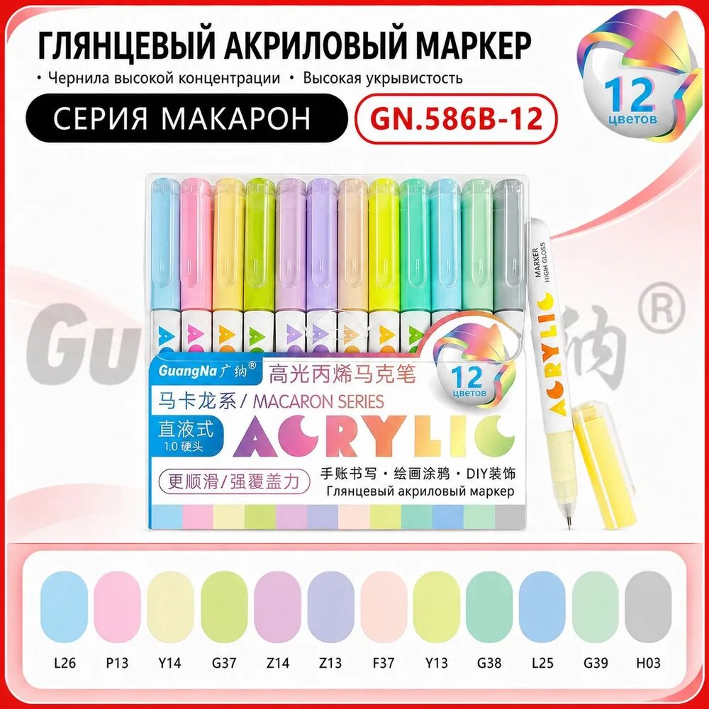 GuangNa Набор маркеров Акриловый, толщина: 1 мм, 12 шт. для граффити, для скетчинга