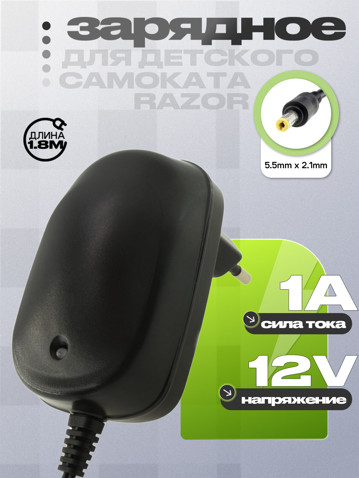 Адаптер (блок) питания 12V, 1A, 5.5mm x 2.1mm (QL-09002B-B1201000H, QL-09002B-B1201000FV), для детского самоката Razor