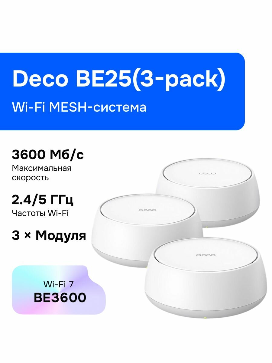 Wi-Fi MESH-система TP-Link Deco BE25 (3-pack)