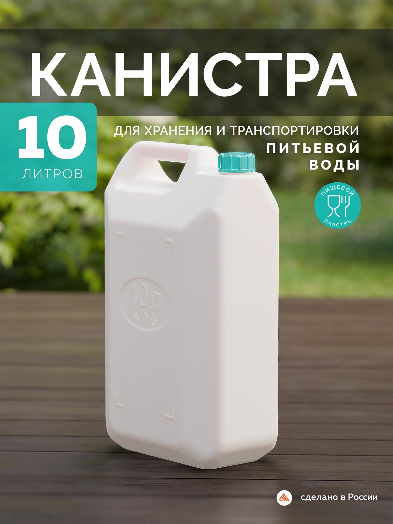 Канистра для воды , 10 л