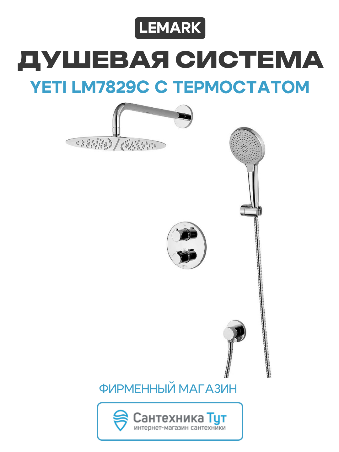 Душевая система Lemark Yeti LM7829С с термостатом Хром латунь встраиваемый без излива со смесителем