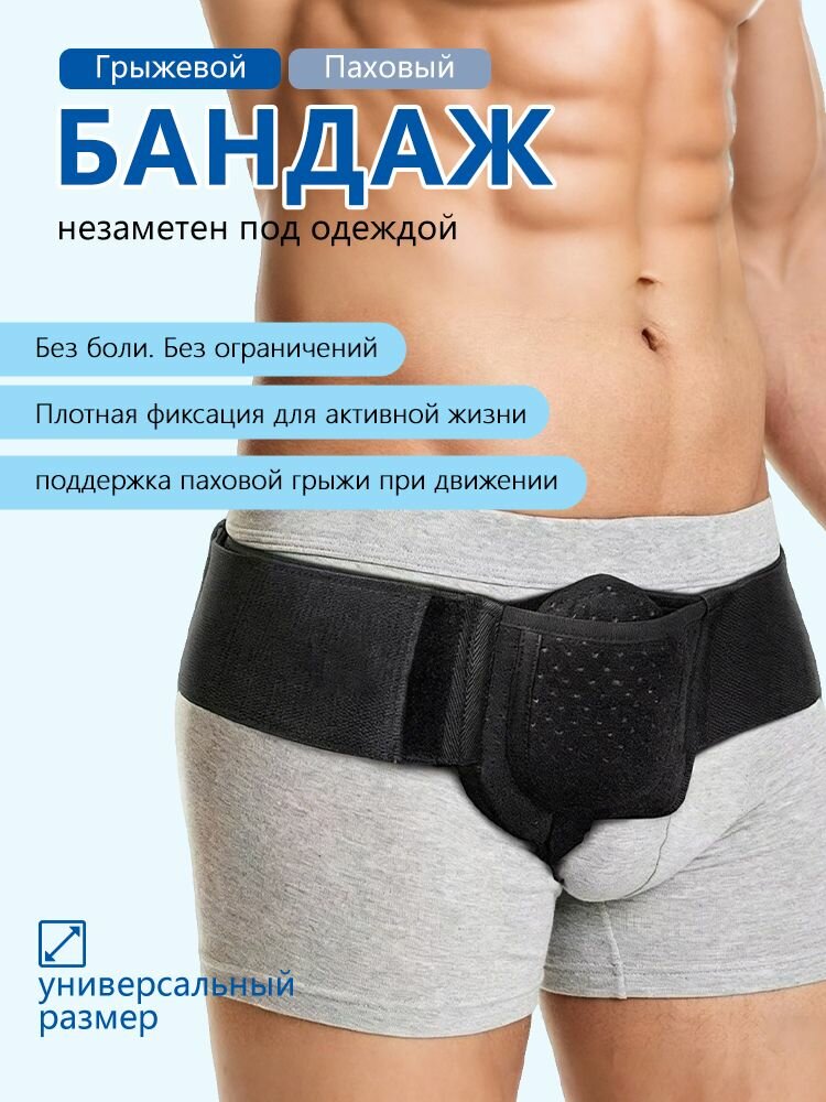 Бандаж для паховой грыжи мужской со съемным вкладышем MIAOJIA