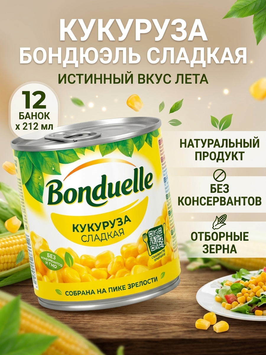 Кукуруза сладкая консервированная, 12 банок по 212 мл, Бондюэль