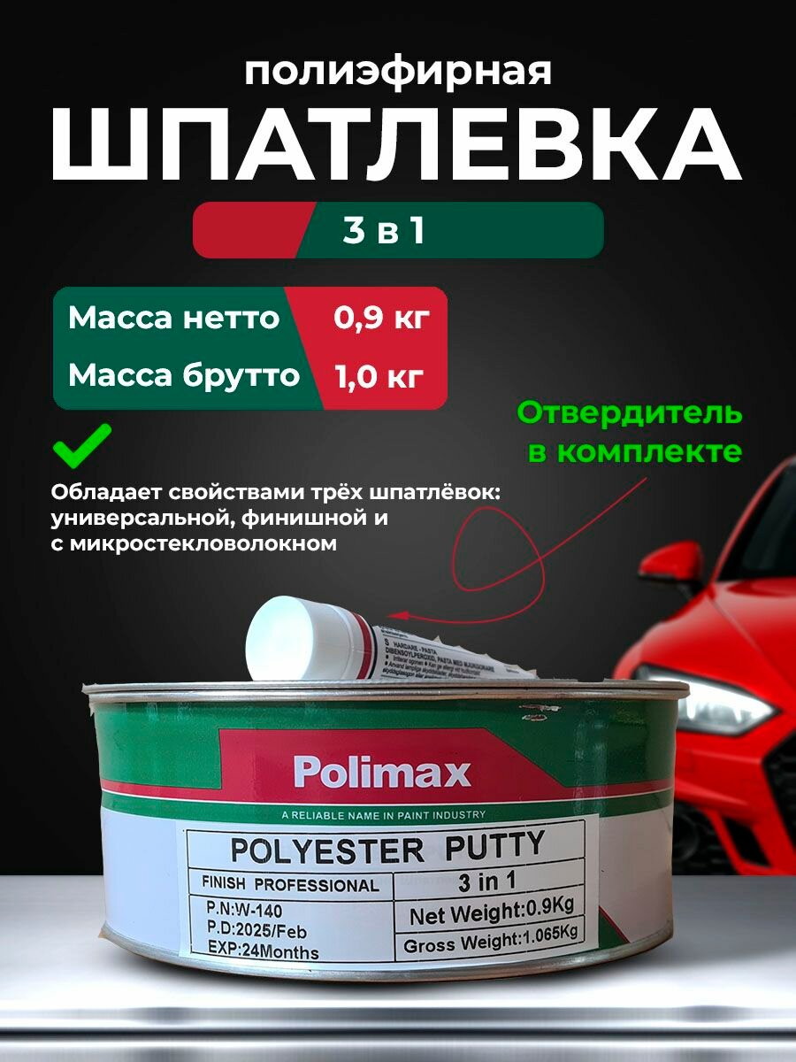 Шпатлевка полиэфирная автомобильная 3 в 1 0,9 кг (с отвердителем 25 г) Полимакс полиэфирная шпатлевка автомобильная шпатлевка шпатлевка с отвердителем 25 г 0.9 кг