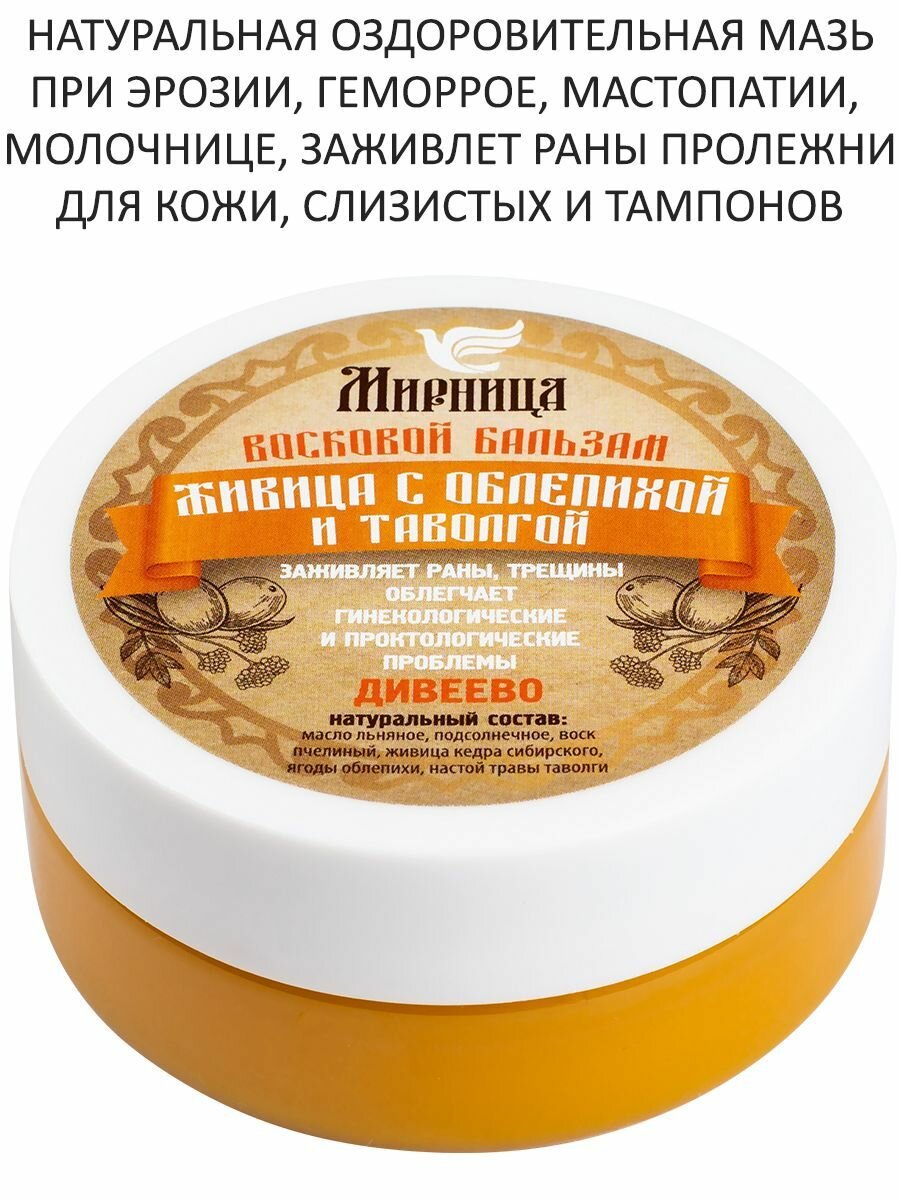 Бальзам Мазь с Живицей, Таволгой Дивеево
