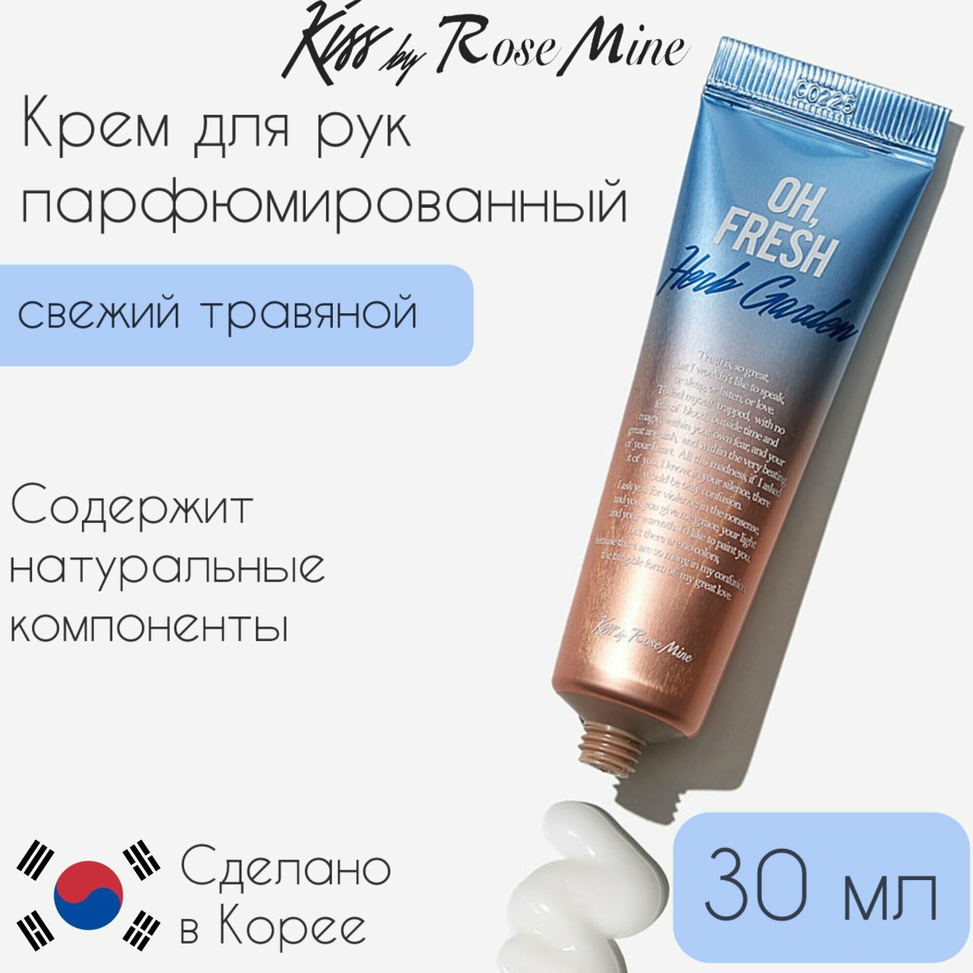 Kiss by Rosemine Крем для рук свежий травяной аромат Fragrance Hand Cream - Oh, Fresh Herb Garden, Корея 30мл