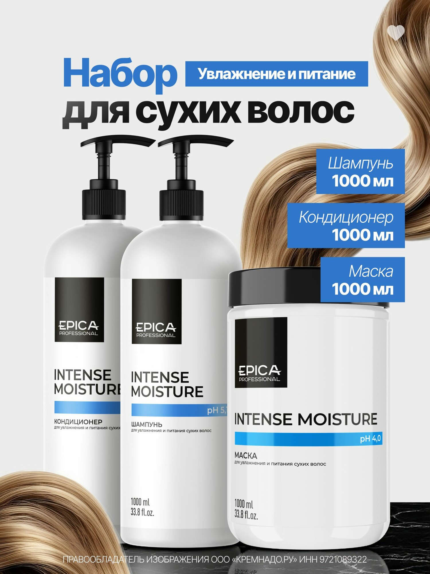 Epica Professional Набор для волос Intense Moisture увлажнение: Шампунь1000 мл, Кондиционер1000 мл и Маска 1000 мл