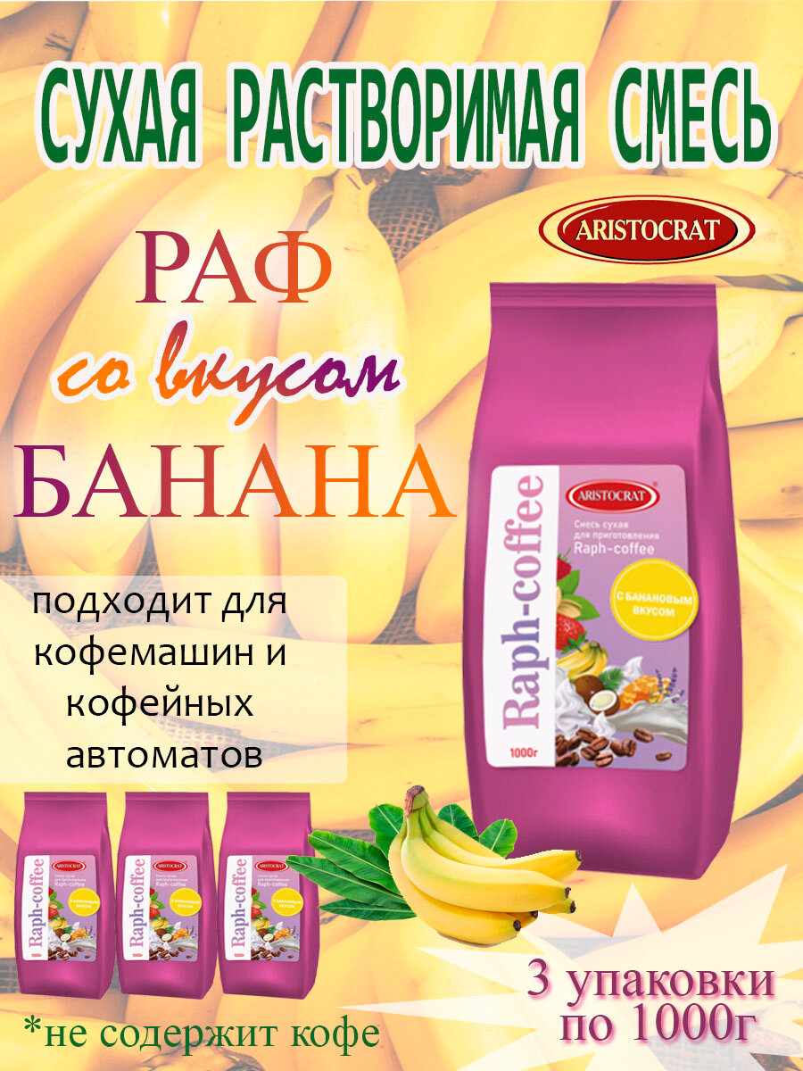 Смесь сухая для "RAPF-COFFE" РАФ со вкусом банана, пакет, 3шт/3кг.