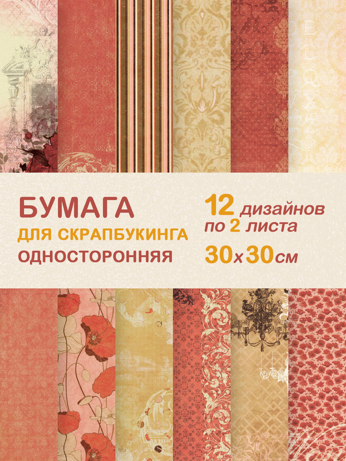 Набор скрап бумаги Perfect Craft "Танцующие маки", Для альбомов и открыток, Размер 30х30 см, 24 листа