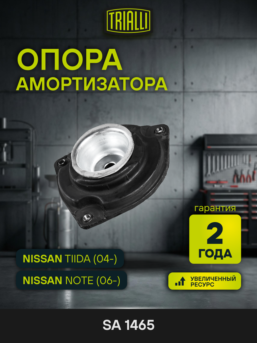 Опора передней стойки без подшипника левая для автомобиля Nissan Note (06-)/Tiida (04-) SA 1465 TRIALLI
