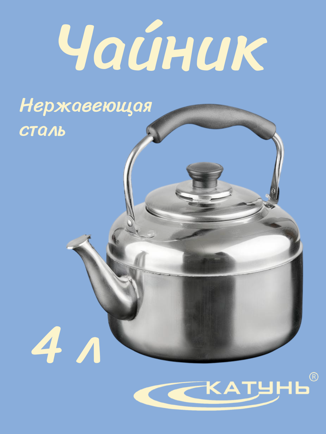Чайник Катунь AST-002-ЧБ-40, нержавеющая сталь, 4л, зеркальный