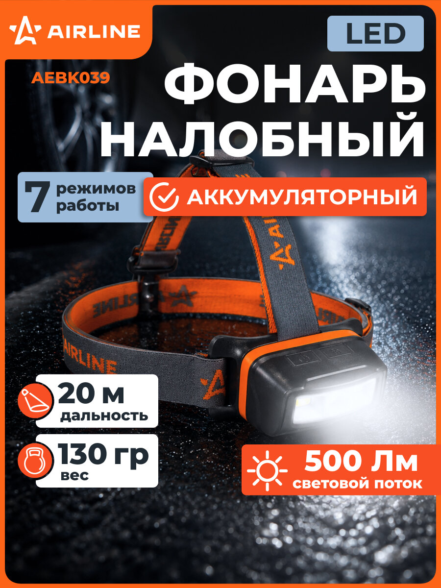 Фонарь налобный светодиодный аккумуляторный, магнит, 500лм, Li-Po 1500мАч AEBK039 AIRLINE