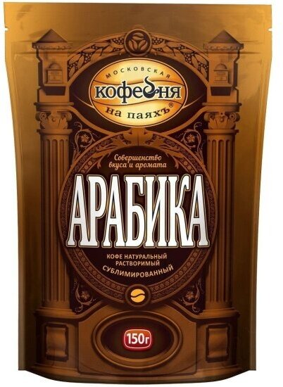 Кофе растворимый Московская Кофейня на Паяхъ Арабика сублимированный пакет 150 г
