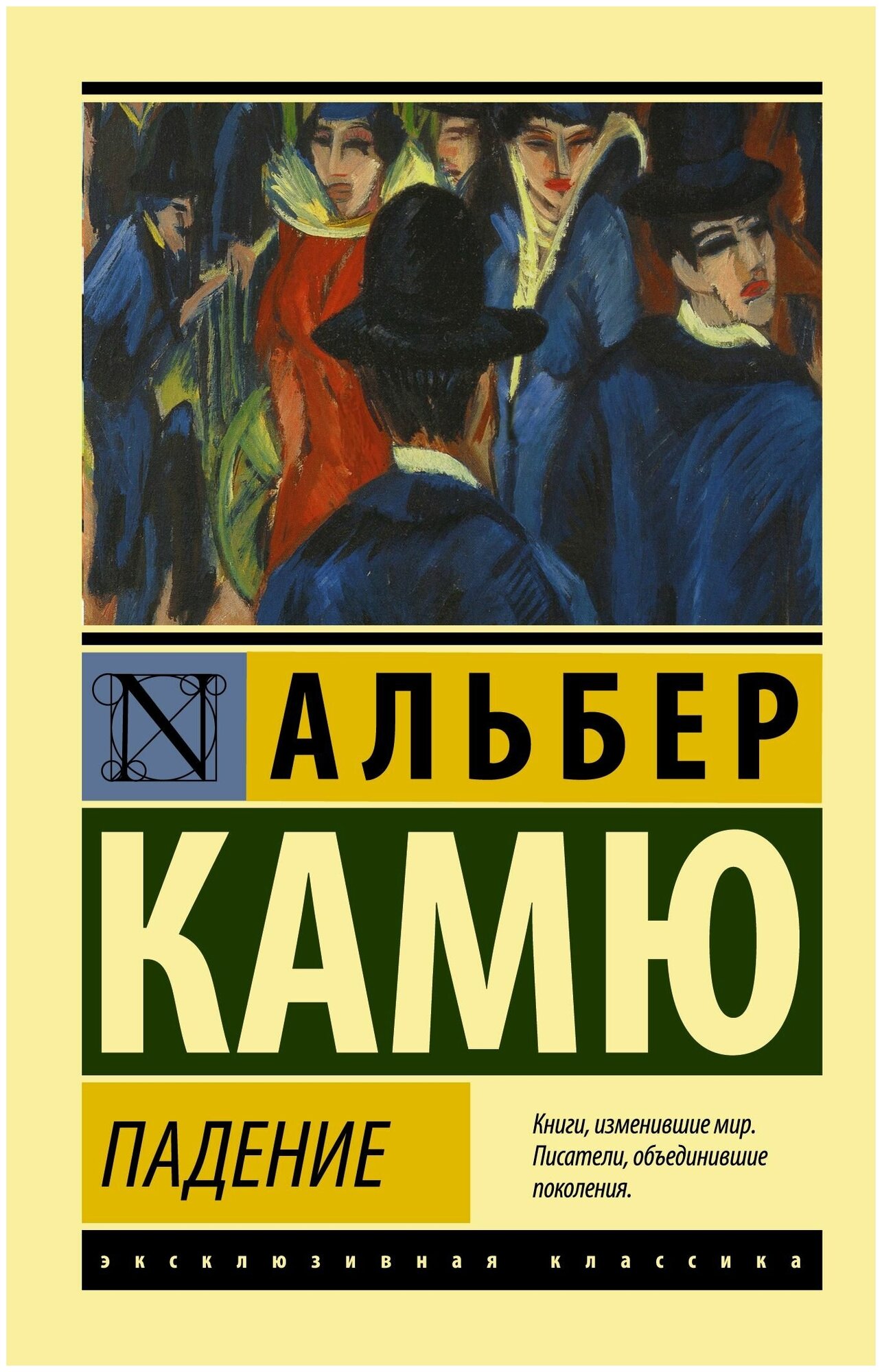Камю А. Падение