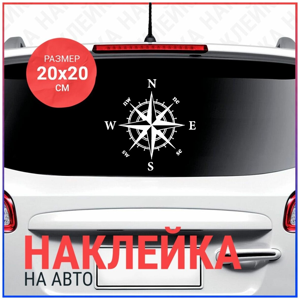 Наклейка на авто 20х20 Компас 2 вариант