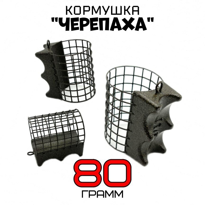 Фидерные кормушки "Черепахи" 80гр-3 штуки