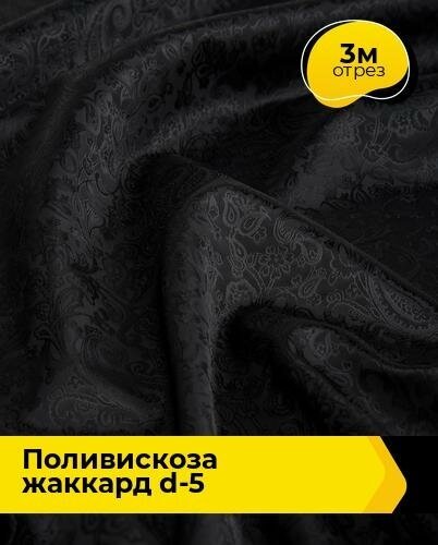 Ткань для шитья и рукоделия Поливискоза жаккард D-5, отрез 3 м*145 см, цвет черный