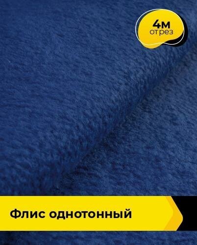 Ткань для шитья и рукоделия Флис FDY 240гр/м. кв, отрез 4 м * 150 см, цвет синий
