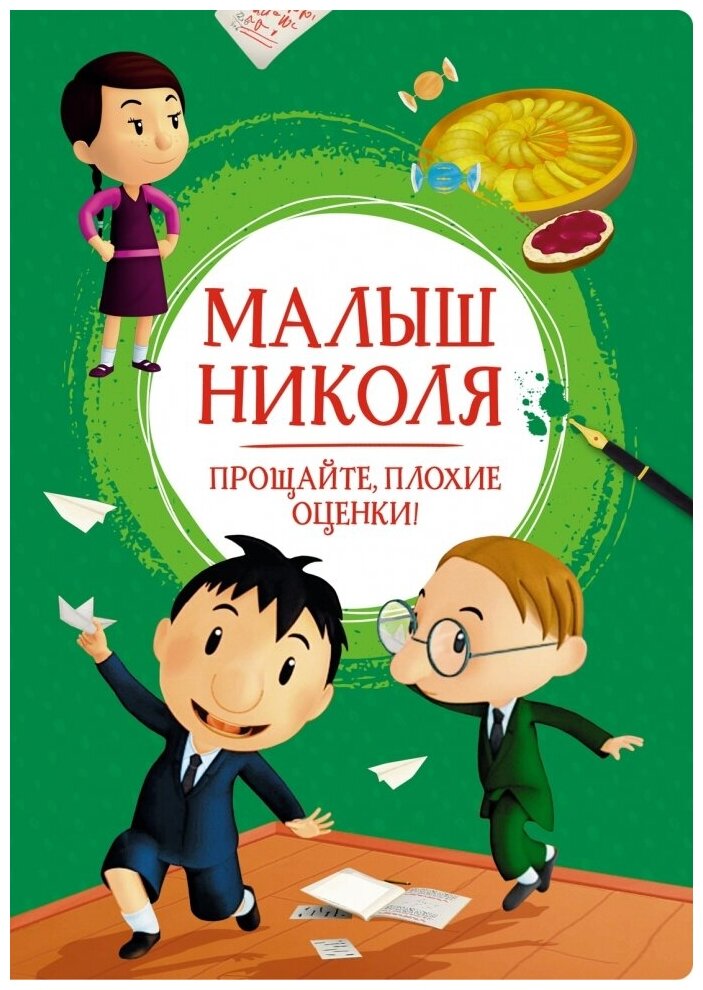 Малыш Николя. Прощайте плохие оценки!