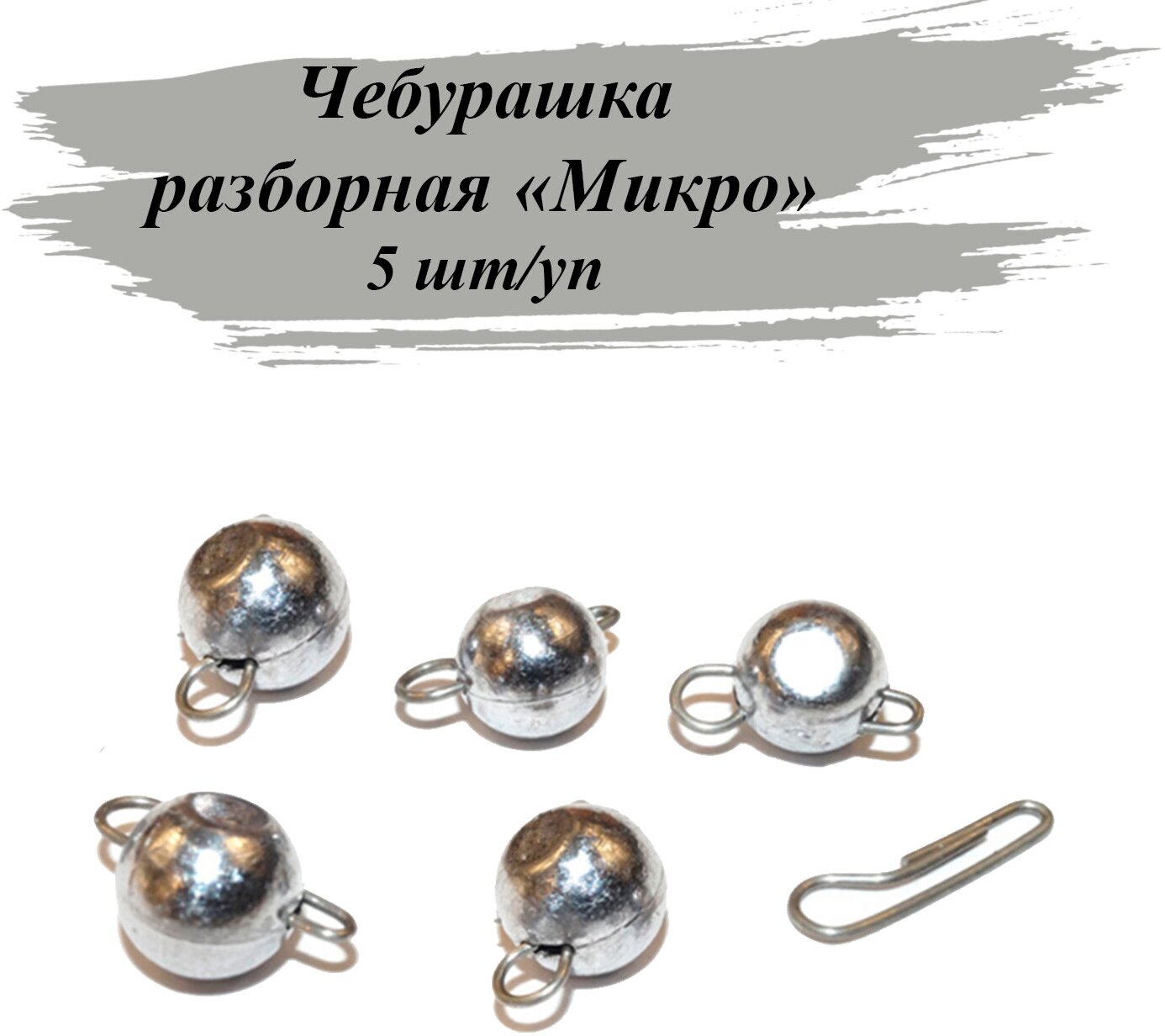 Чебурашка разборная "Микро" 1г (5шт)