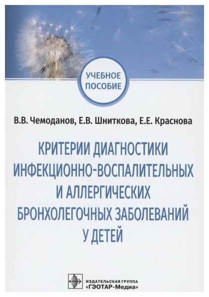 Критерии диагностики инфекционно-воспалительных и аллергических бронхолегочных заболеваний у детей