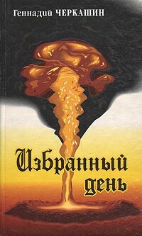 Избранный день