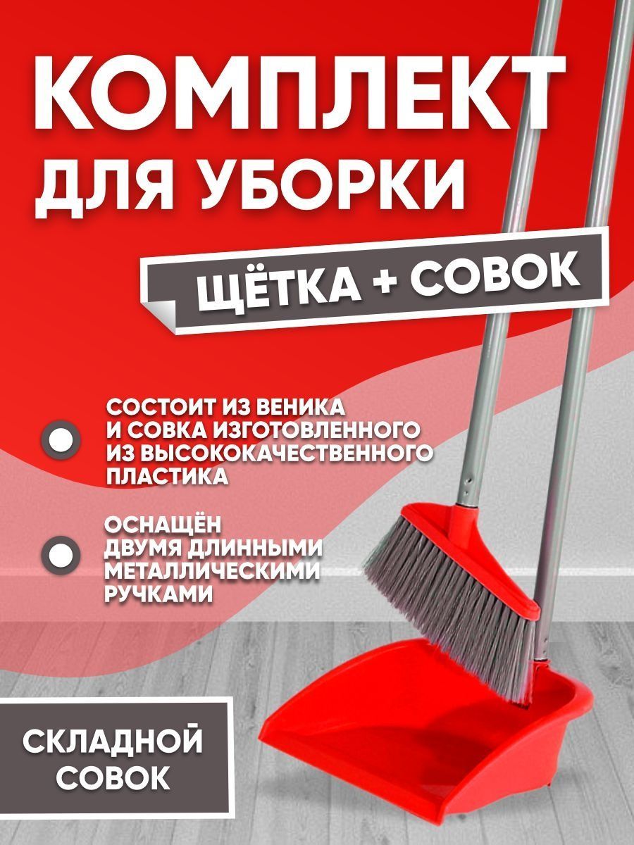 Набор Elfplast "Sweep" 556 веник с совком, комплект для уборки из пластика со складным совком.