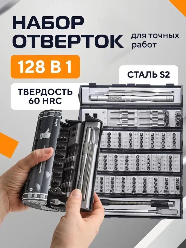 Набор отверток и бит в кейсе / Набор отверток для точных работ, 128 в 1