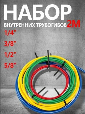 Пружинный трубогиб внутренний для медных и алюминиевых труб, комплект размеров 1/4, 3/8, 1/2, 5/8 дюйма, длина пружины 2 м, для HVAC и монтажа кондиционеров, без заломов, с сумкой для хранения