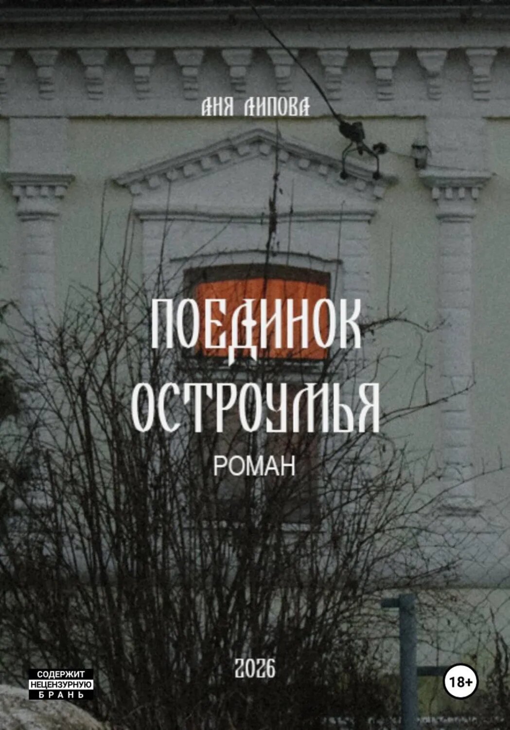Поединок остроумья [Цифровая книга]